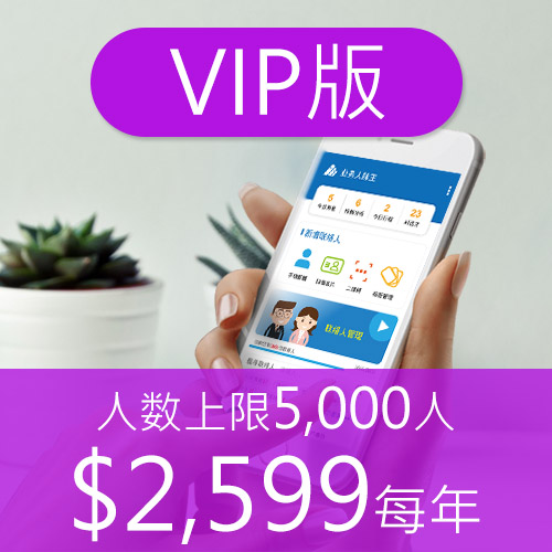 业务人脉王-VIP版(人数上限5,000人) – 业务人脉王
